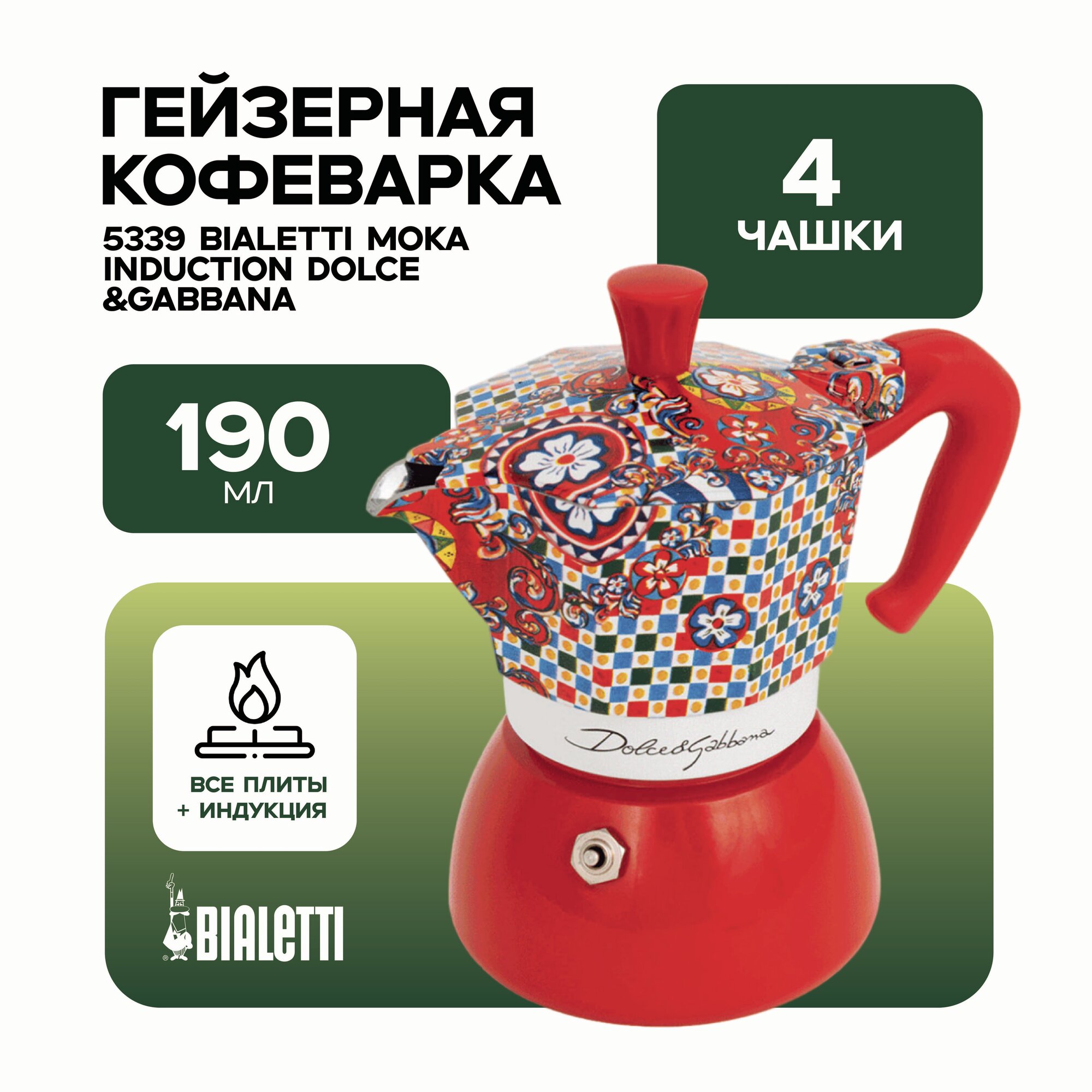 Гейзерная кофеварка Bialetti Moka Induction Dolce&Gabbana 5339