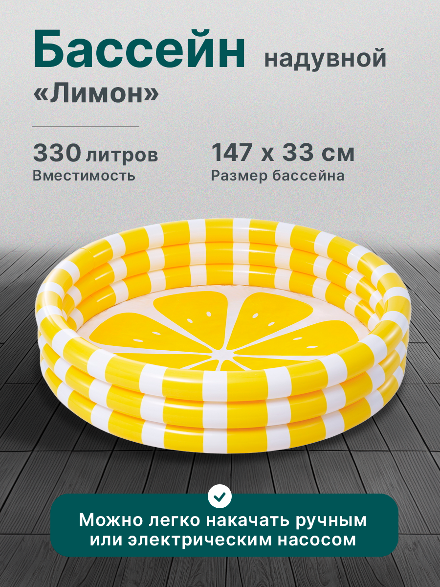 Бассейн детский надувной "Лимон" INTEX 147х33 см, 330 л, желтый