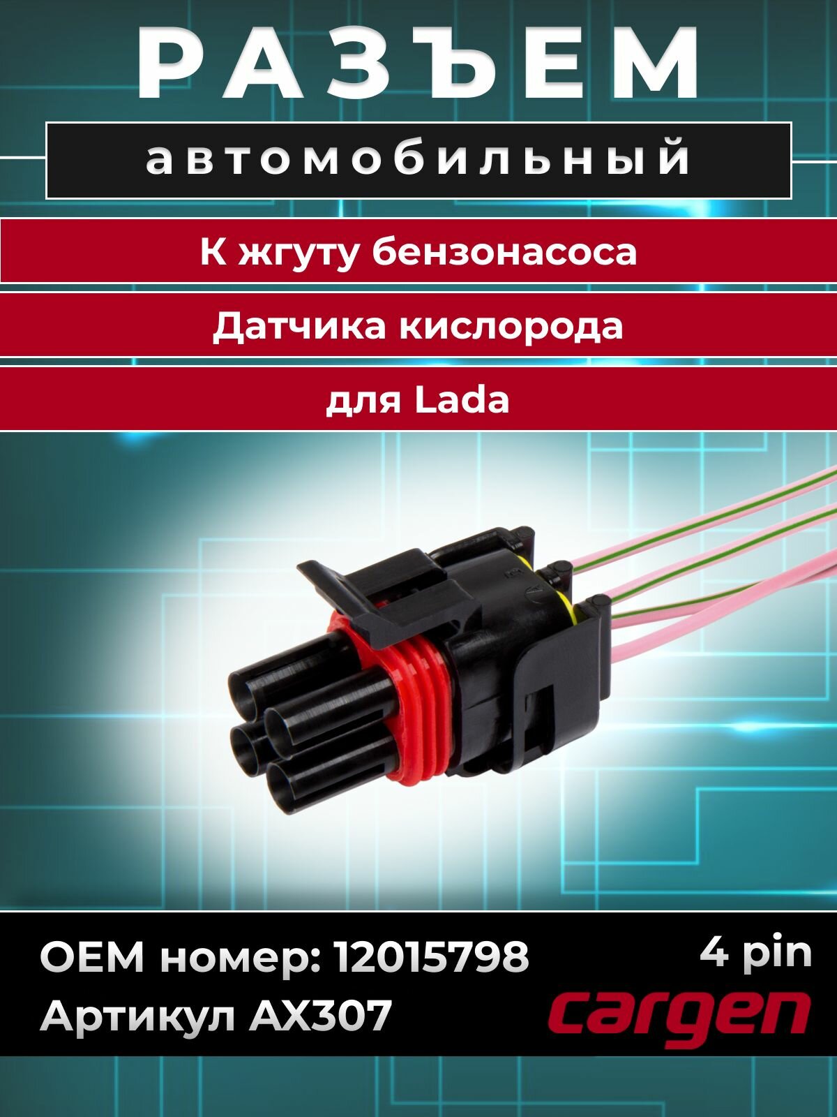 Разъем автомобильный 4 контакта (4 pin) жгута бензонасоса / Разъем датчика кислорода для Lada ВАЗ OEM: 12015798
