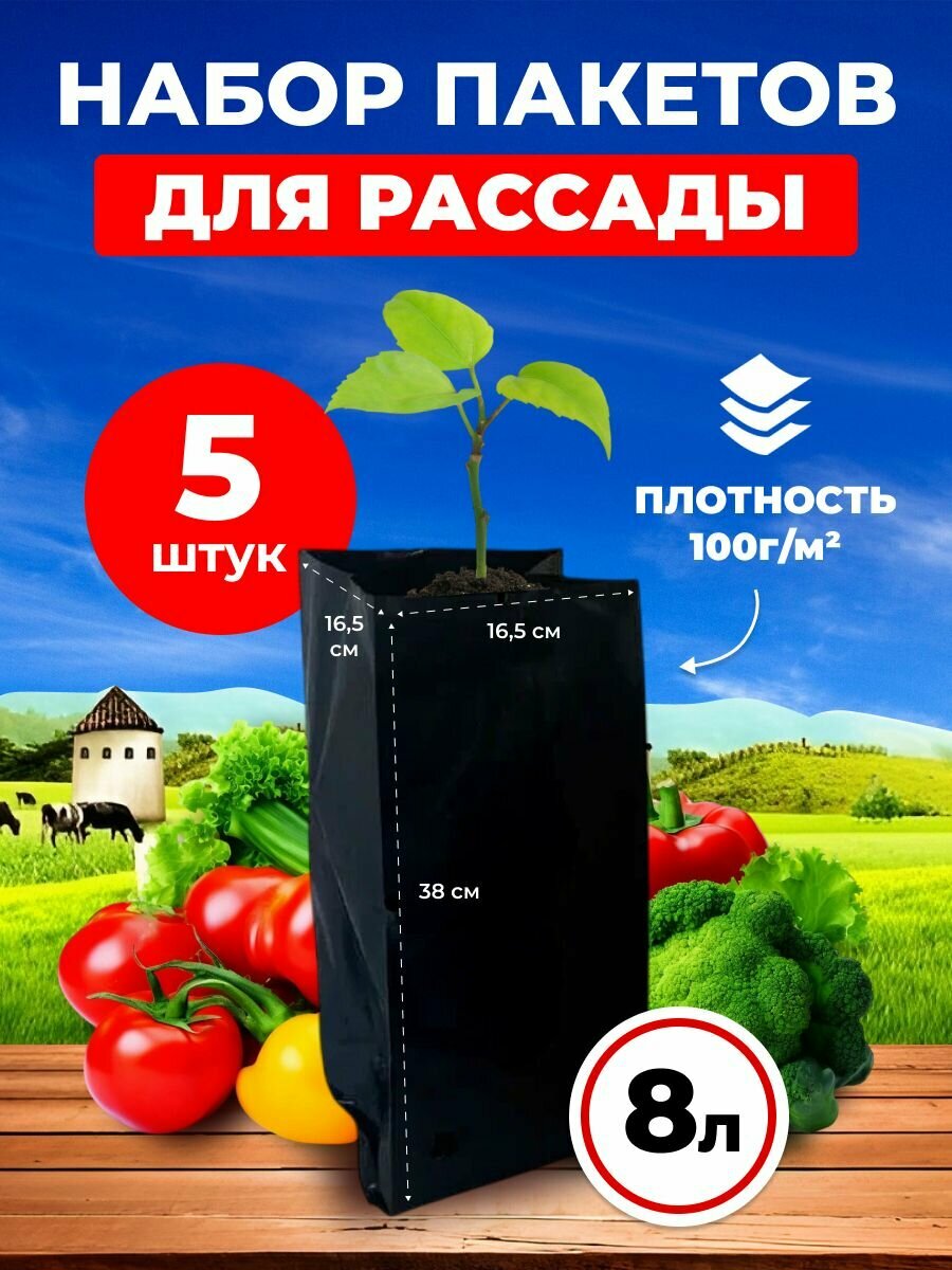 Пакеты для рассады 8 л. 5 шт. Благодатное земледелие