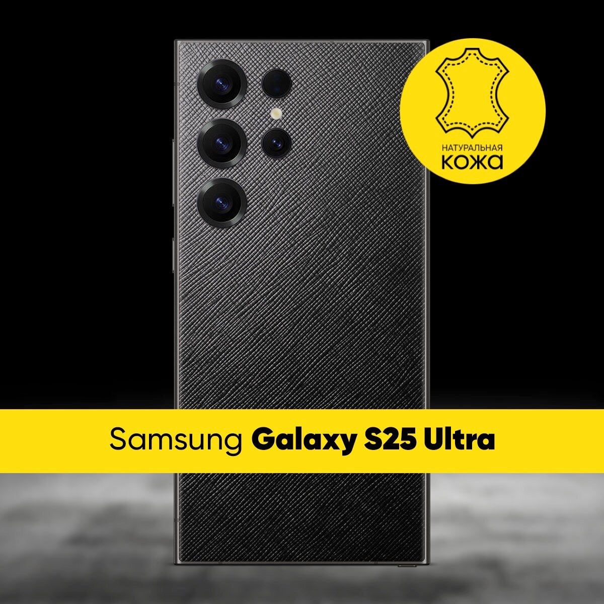 Наклейка Glueskin из натуральной кожи SAFFIANO для Samsung Galaxy S25 Ultra