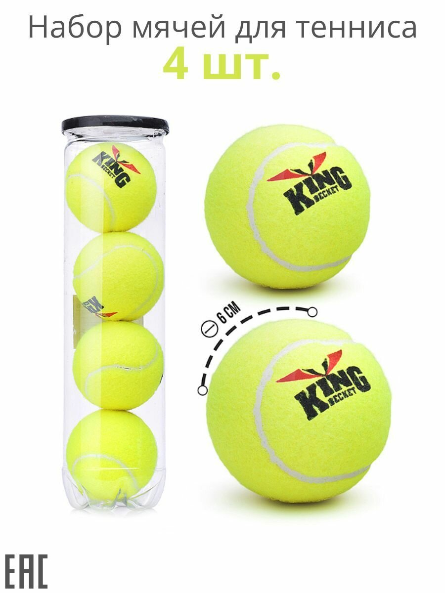 Мячи для тенниса 4 шт. / Набор теннисных мячей