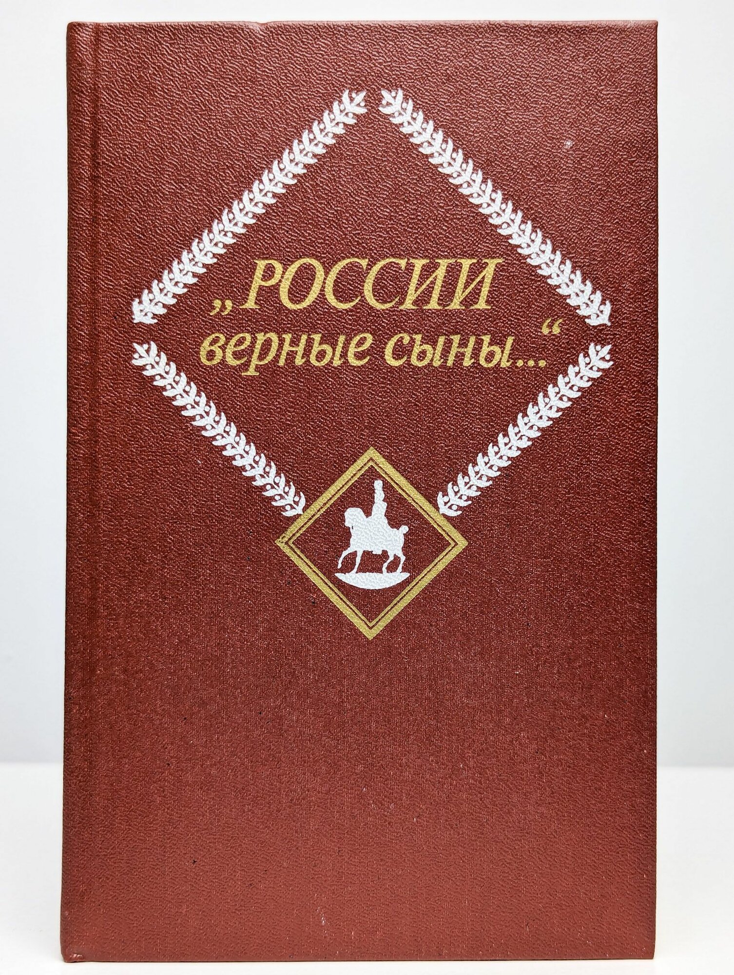 "России верные сыны.". Том 2