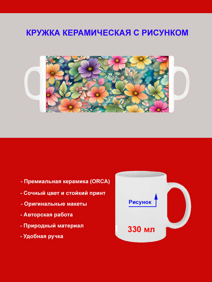 Кружка премиум с принтом "Цветы АРТ - 8", авторский дизайн, 330 мл, белая, Orca, 1 шт, 200067