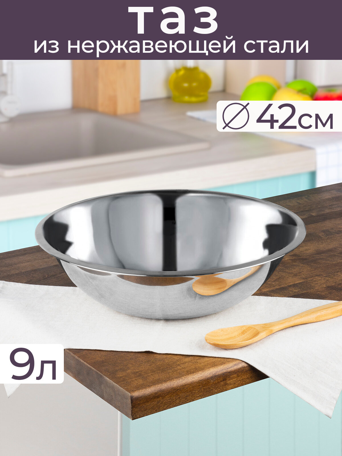 Таз 9 л, 42 см, нержавеющая сталь