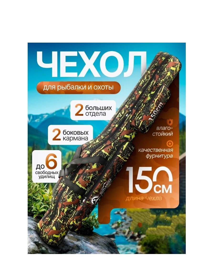 Чехол для удилищ 150 cм 2 секции + 2 кармана "OUTLANDER", водостойкий