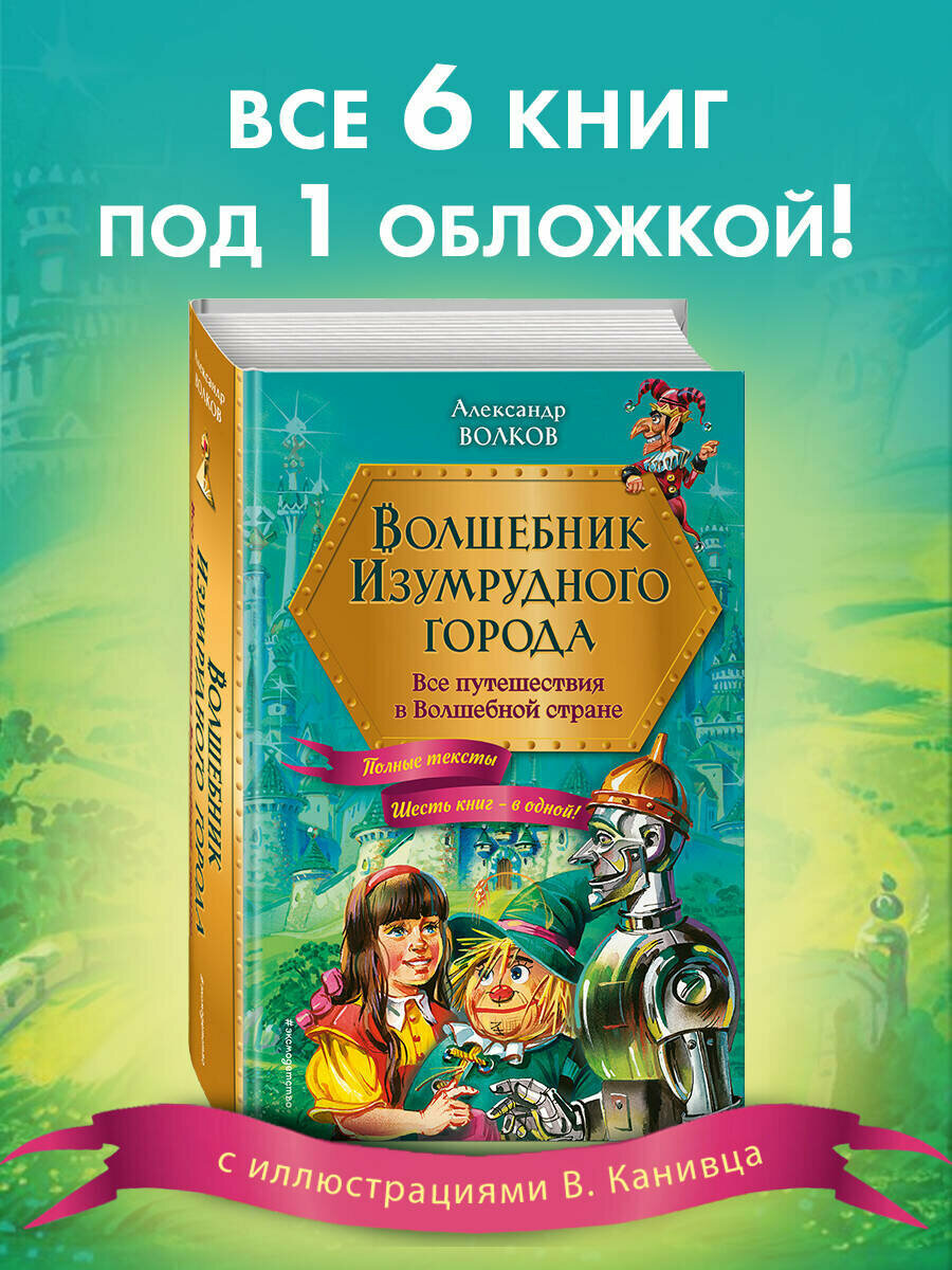 Волков А. М. Волшебник Изумрудного города. Все путешествия в Волшебной стране (ил. В. Канивца)