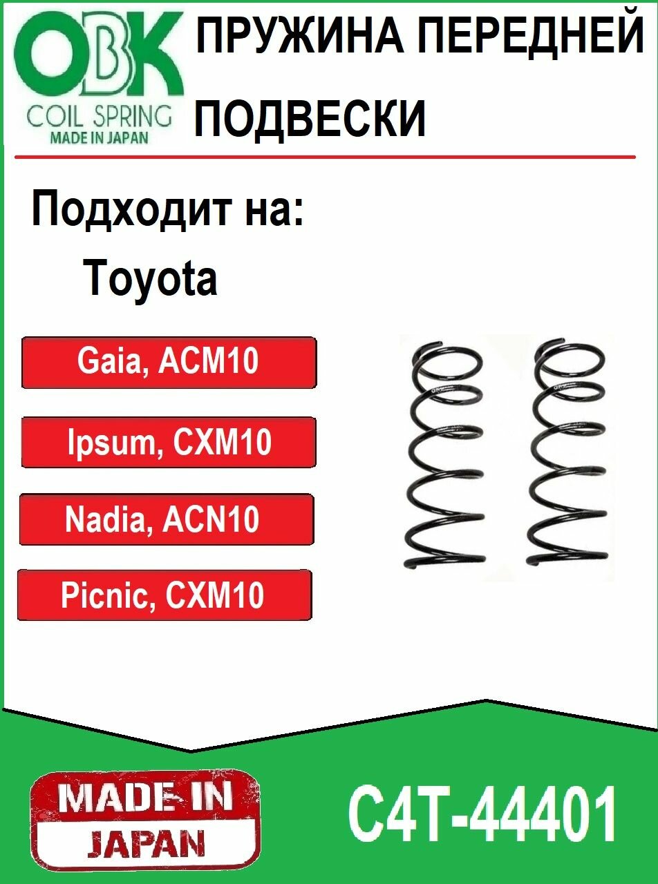 Пружина подвески передняя OBK для TOYOTA IPSUM. Gaia. Nadia SXM10G, SXM15 (Япония)