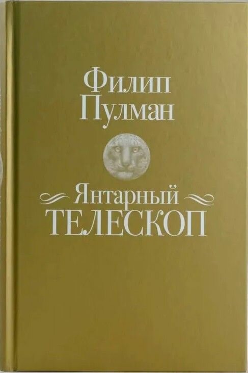 Темные начала. Книга 3. Янтарный телескоп