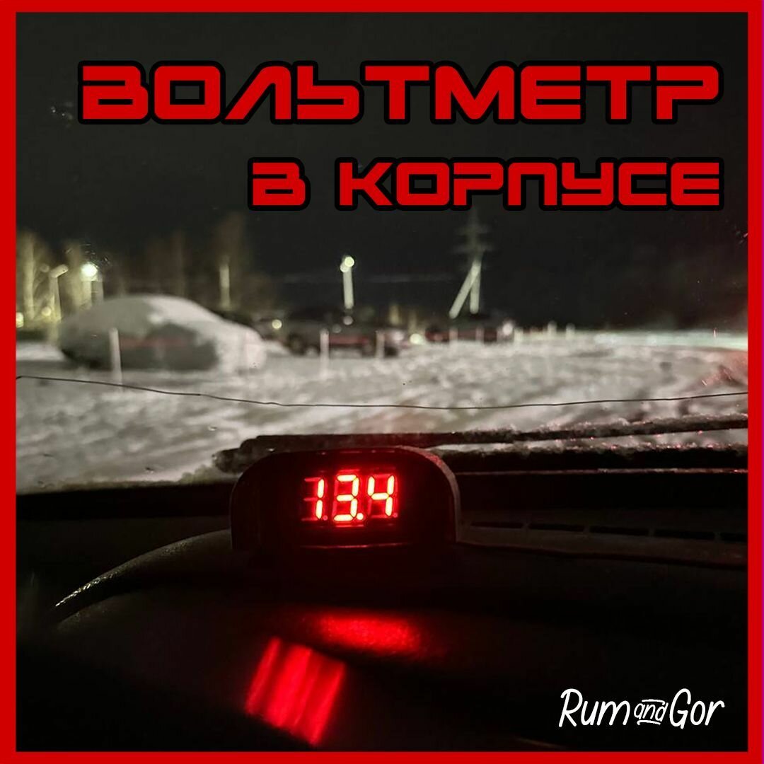 Вольтметр Автомобильный на торпеду красный