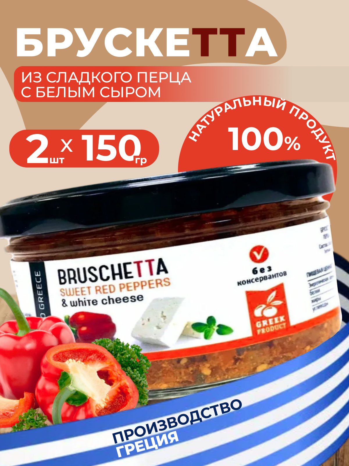 Брускетта с белым сыром из сладкого перца Греция 2шт по 150г El Greko