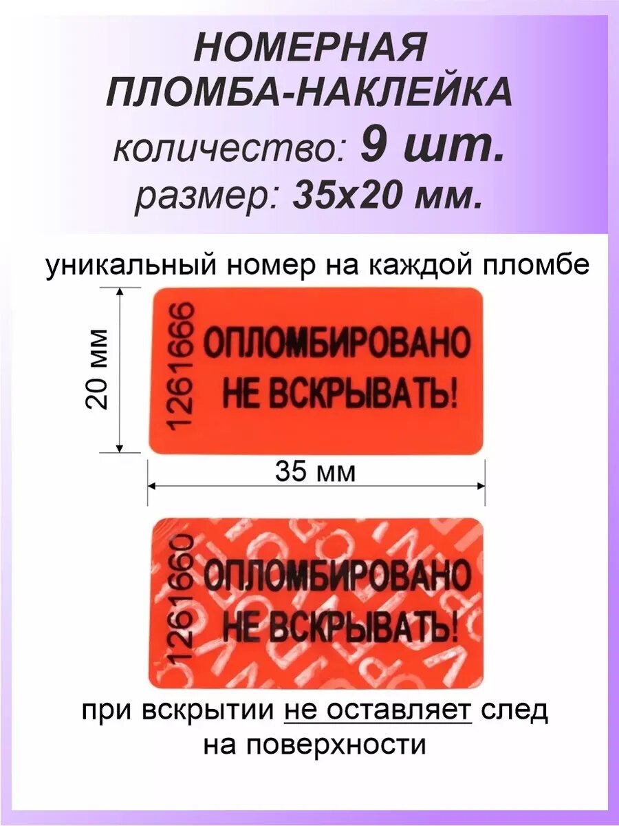 Пломба-наклейка номерная 35х20 мм (9шт) Красная