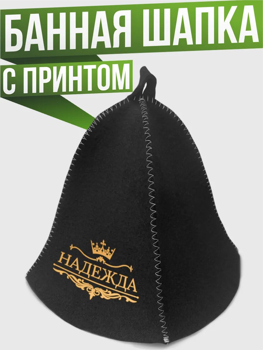 Шапка для бани и сауны женская с надписью Надежда