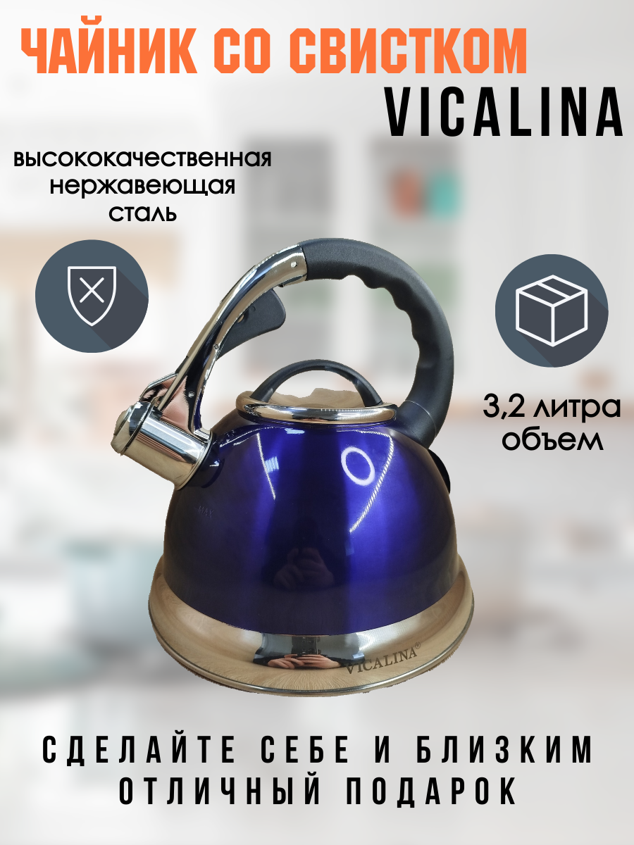 Чайник со свистком 3,5 литра Vicalina vl-9173 яркий синий глянец