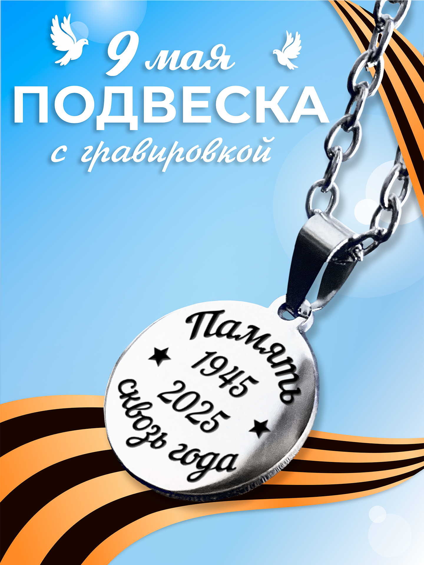 Подвеска IREVIVE
