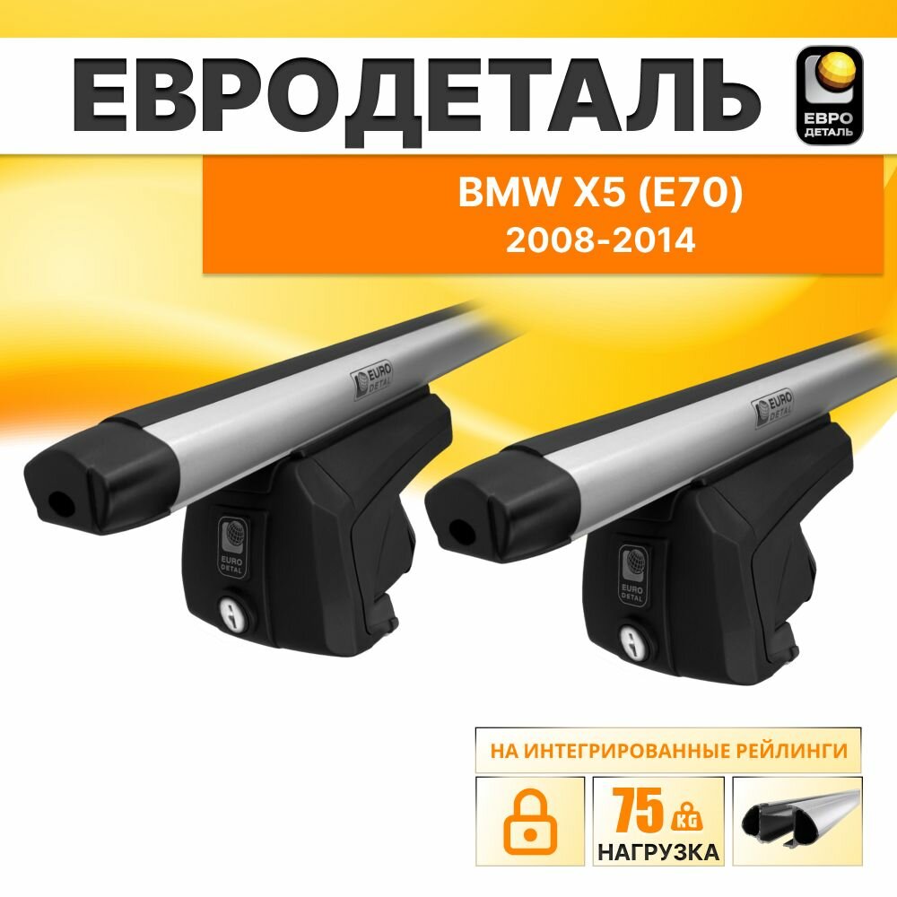 Багажник на рейлинги БМВ Х5 (Е70) кроссовер 5д 2008-2014 /BMW Х5 (E70) : Багажник на крышу на интегированными рейлинги с серебристыми овальными поперечинами / с замком