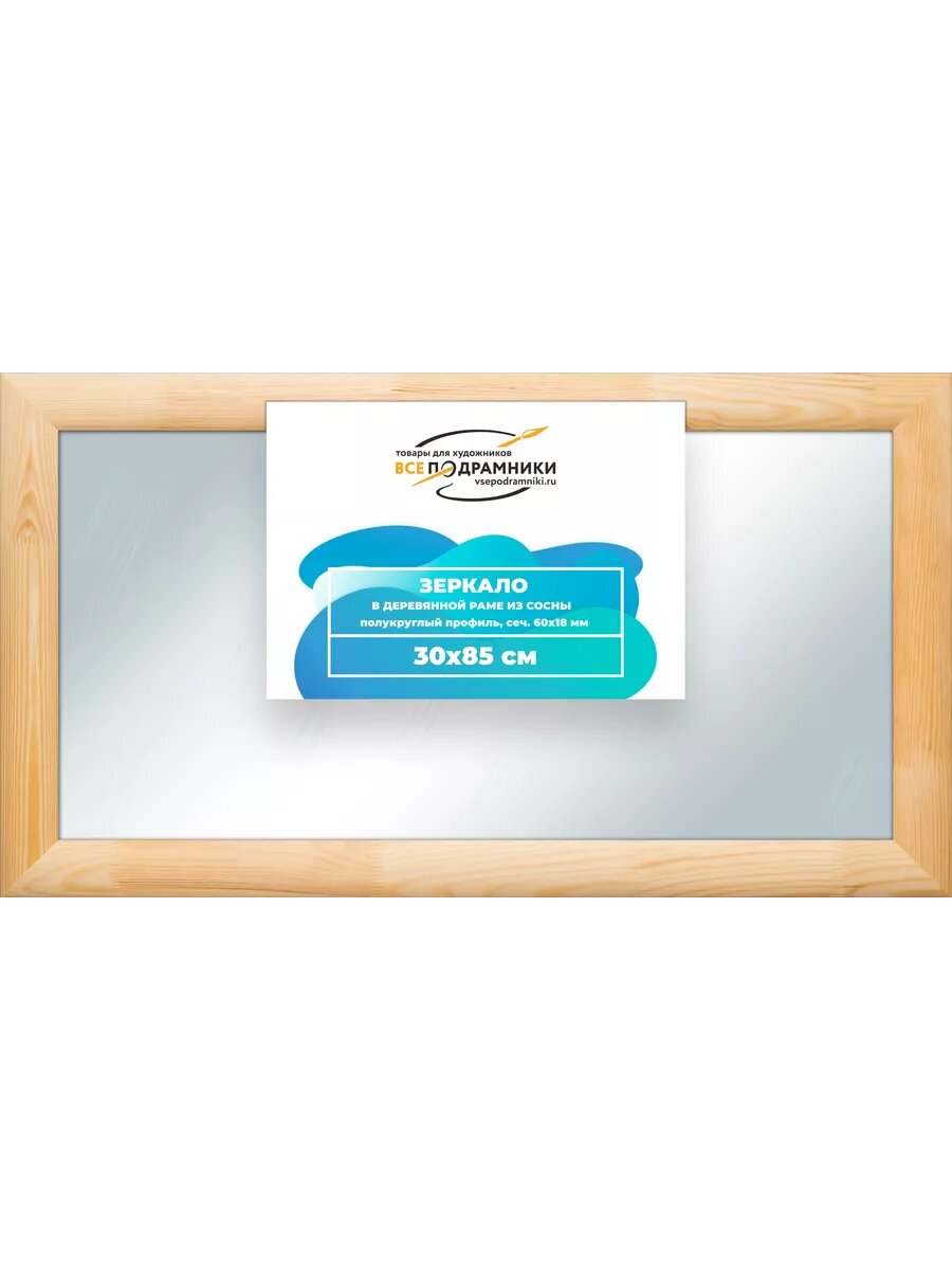 Зеркало настенное в раме 30x85 ВсеПодрамники