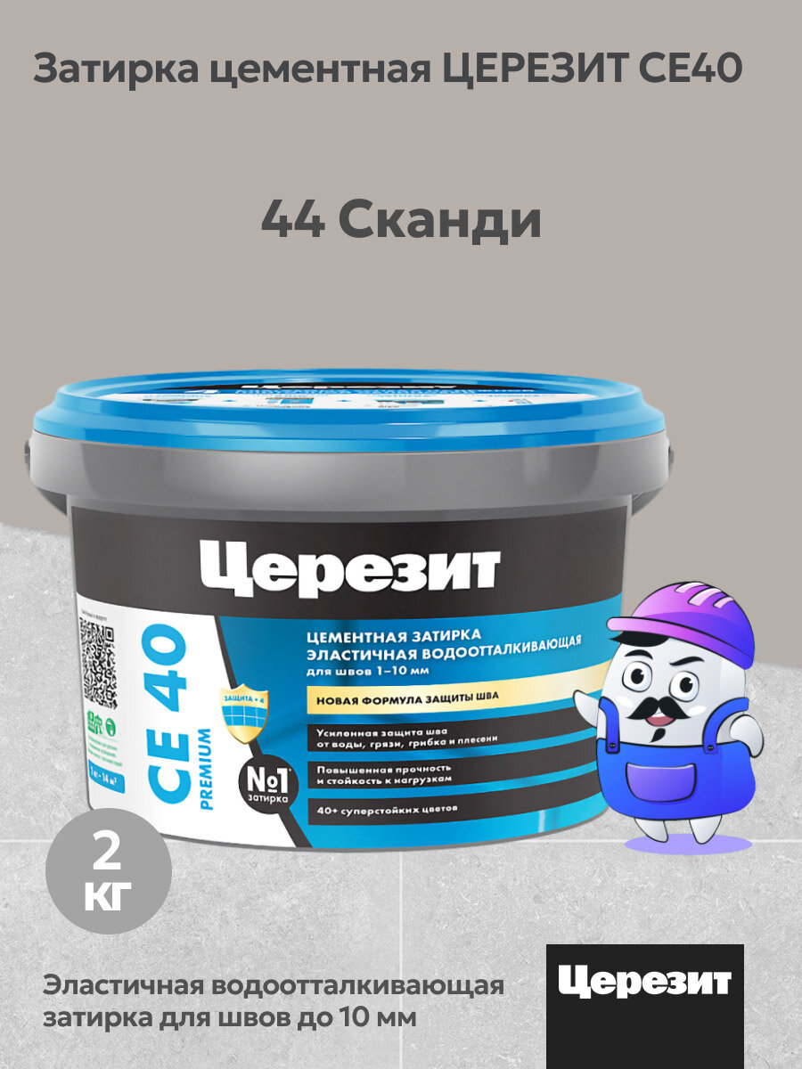 Затирка цементная водоотталкивающая Церезит CE40 сканди №44 (2кг)