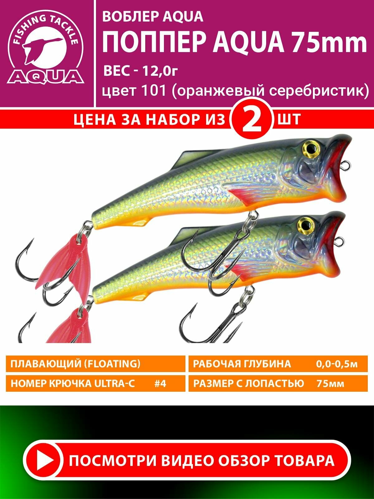 Воблер для рыбалки поверхностный AQUA Поппер 75mm 12,0g. Приманка на окуня, жереха, голавля, щуку. Цвет 101 (2 шт)