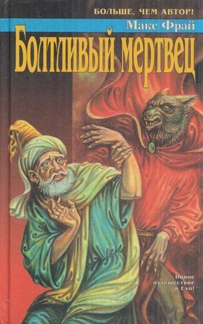 Болтливый мертвец