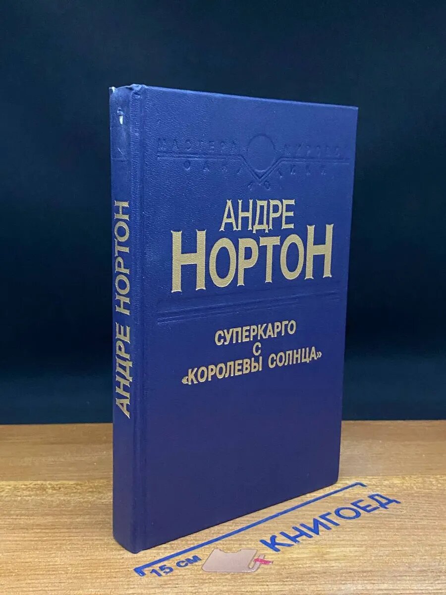 Книга. Суперкарго с Королевы солнца 1991 (2043001982584)