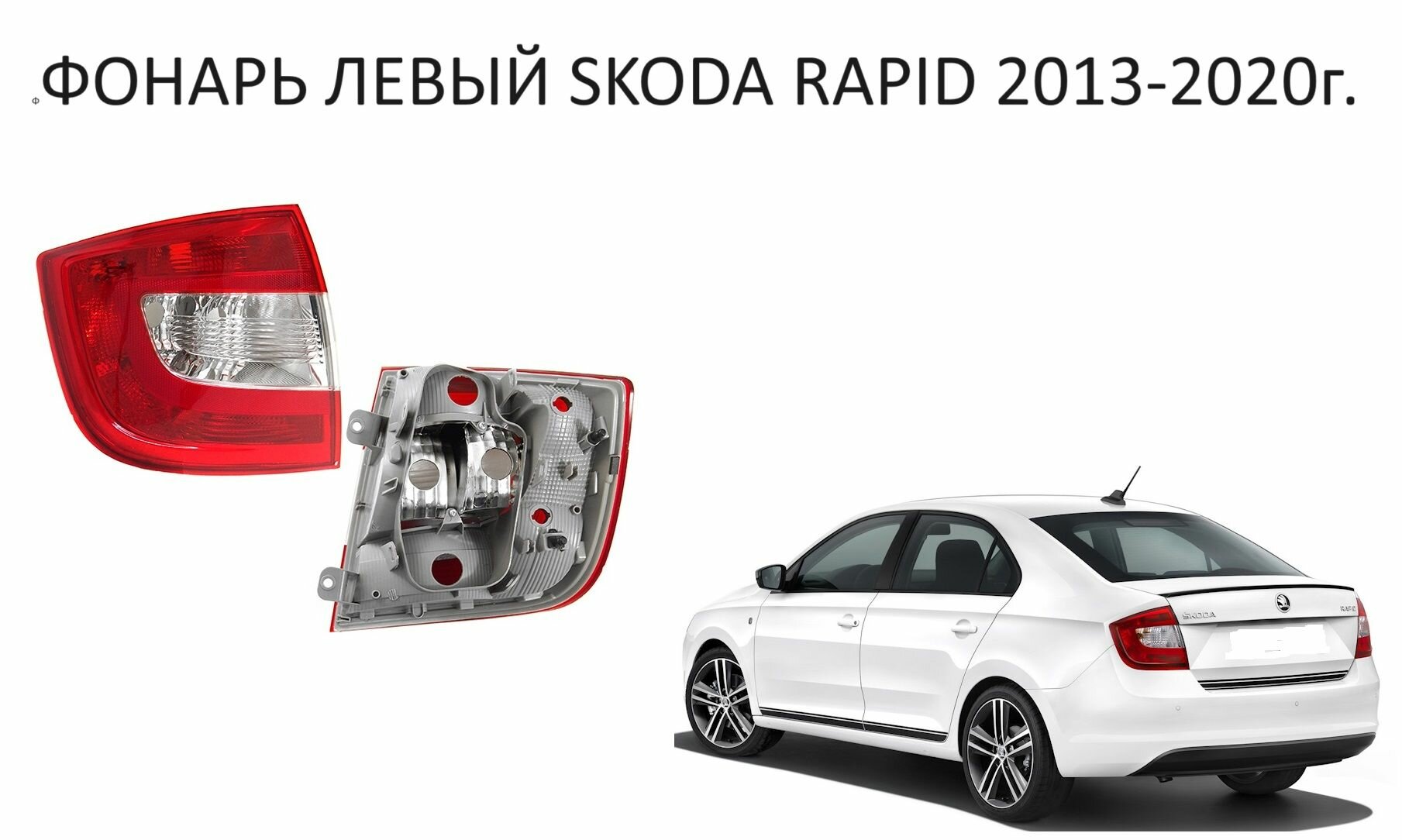 Фонарь задний левый фара задняя левая Skoda Rapid I Шкода Рапид 1 2013 2014 2015 2016 2017 2018 2019 2020 ujlf/.
