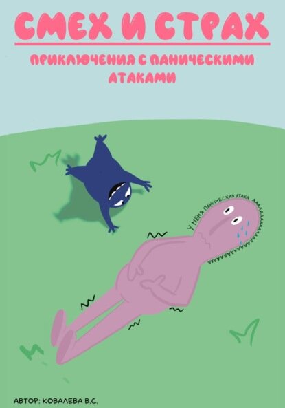 Смех и страх: приключения с паническими атаками [Цифровая книга]