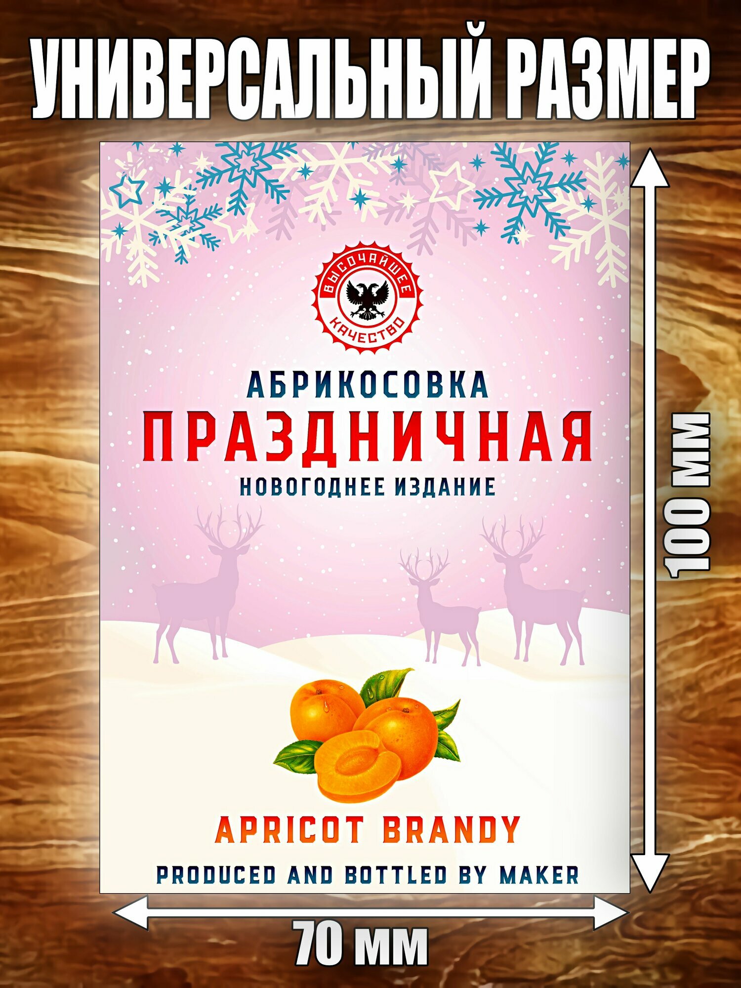Этикетка "Абрикосовка"