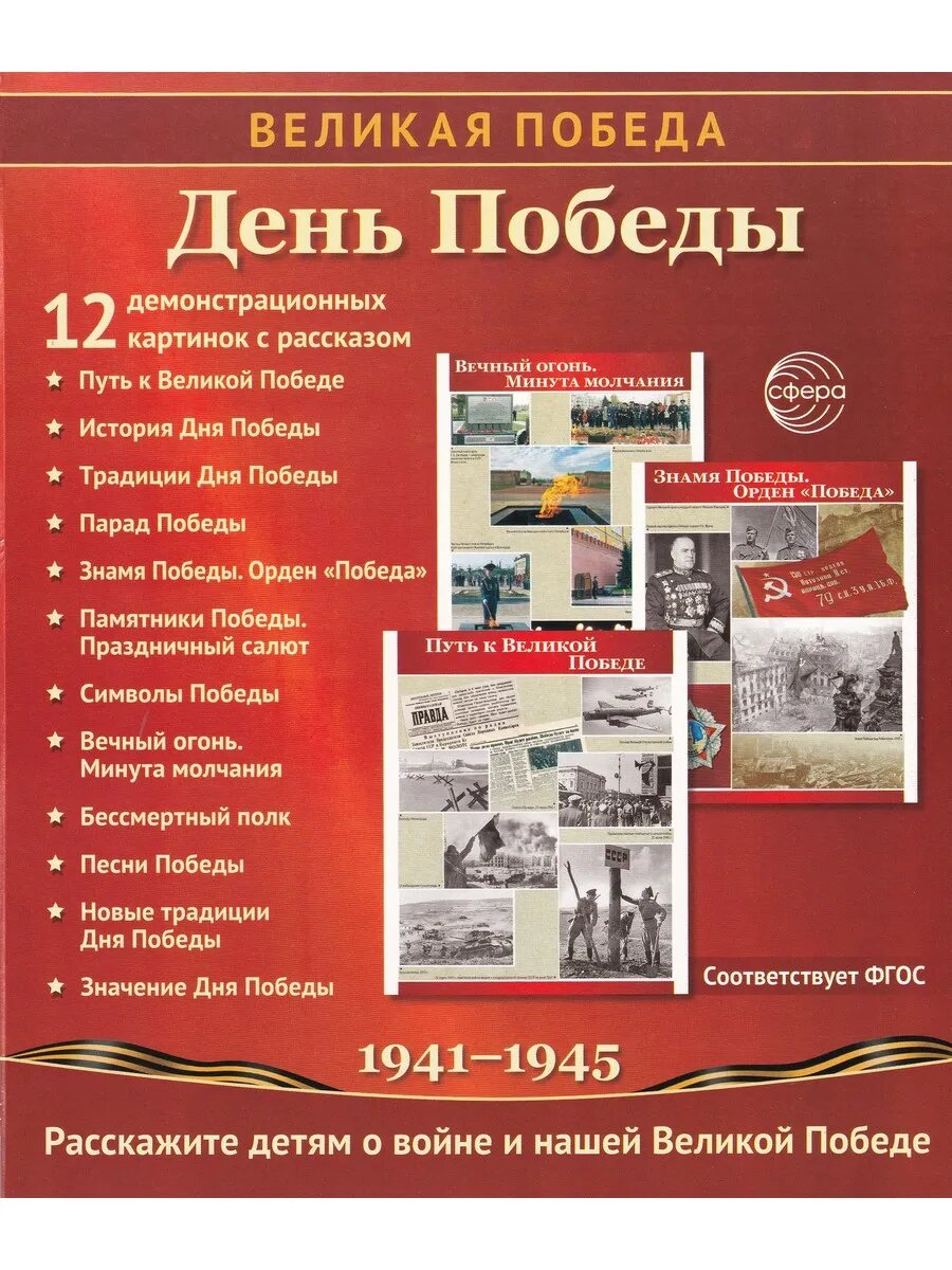 Цветкова Т. В. Великая Победа. День Победы. 12 демонстрационных картинок
