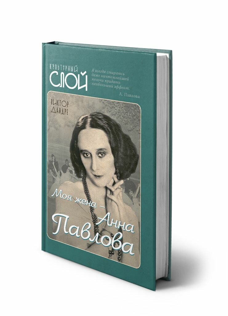 Дандре В. Э._Моя жена – Анна Павлова (Книга / Издательство «родина»)