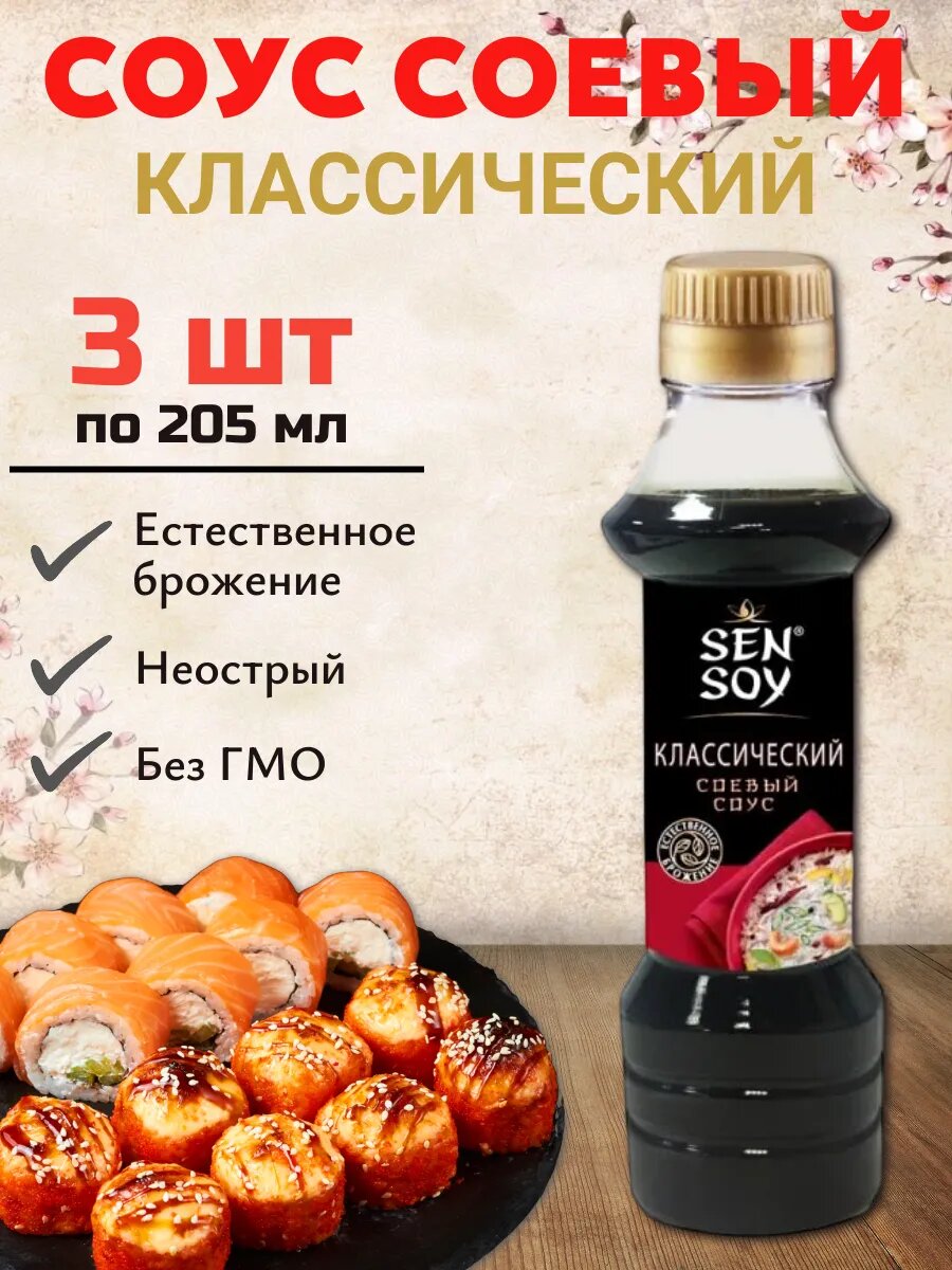 Соевый соус классический 3 шт х 0,205 мл