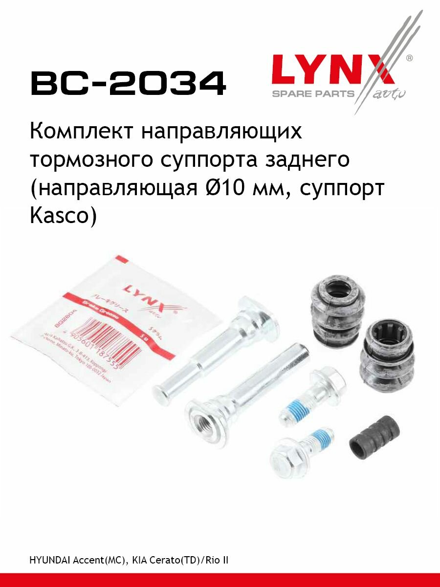 LYNXauto Комплект направляющих тормозного суппорта заднего (d 10 mm, суппорт Kasco) HYUNDAI Accent(MC) 05>, KIA Cerato(TD) 08> / Rio II 05>