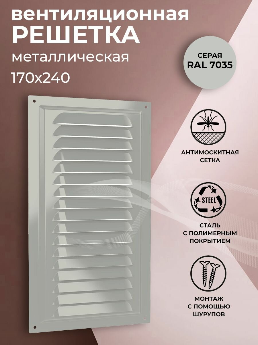 Решетка вентиляционная 170х240 мм, металлическая, с сеткой, серая