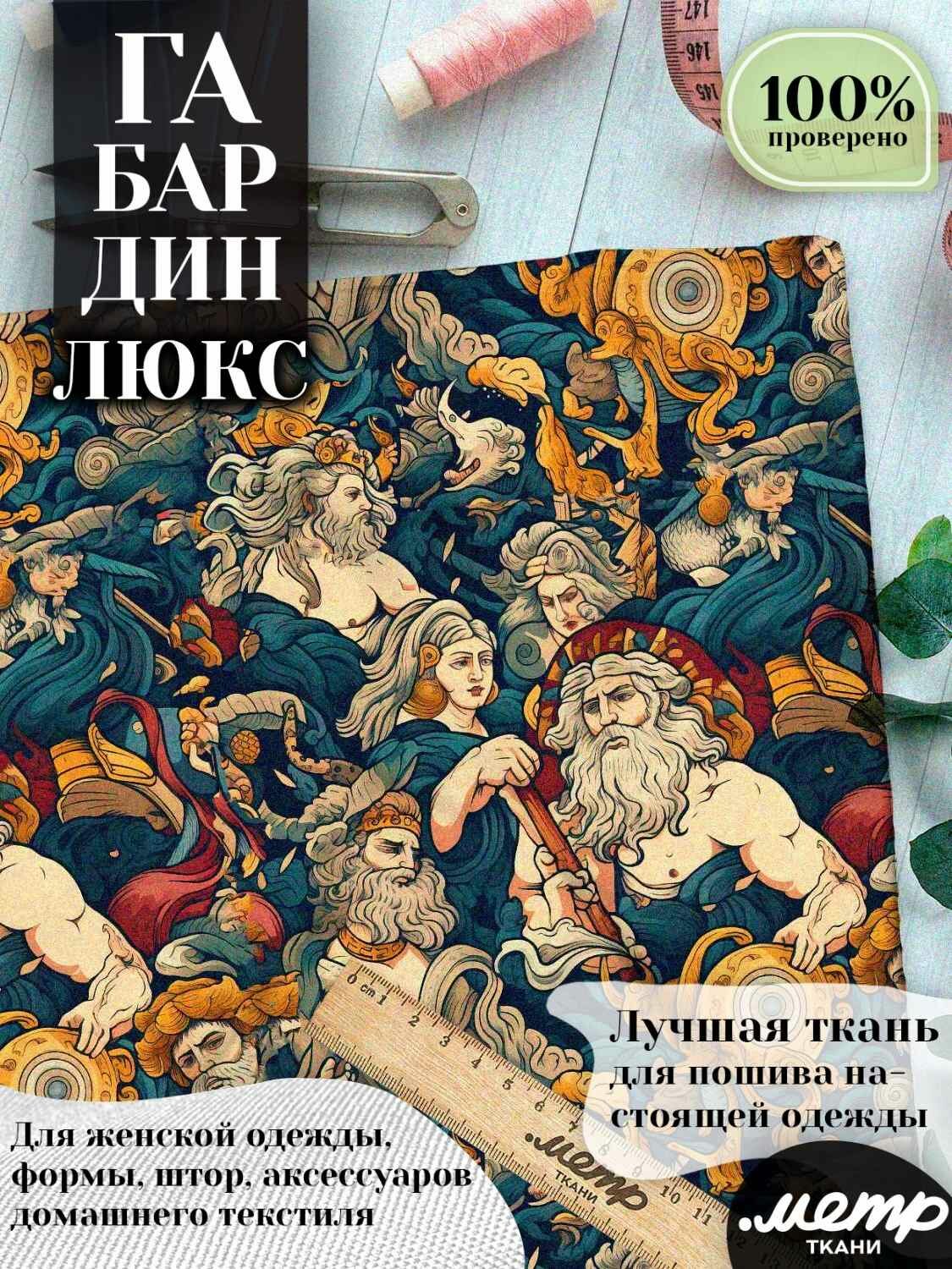 Универсальная ткань габардин с рисунком для костюмов, платьев, штор. 160 гр/м2, 150*100 см