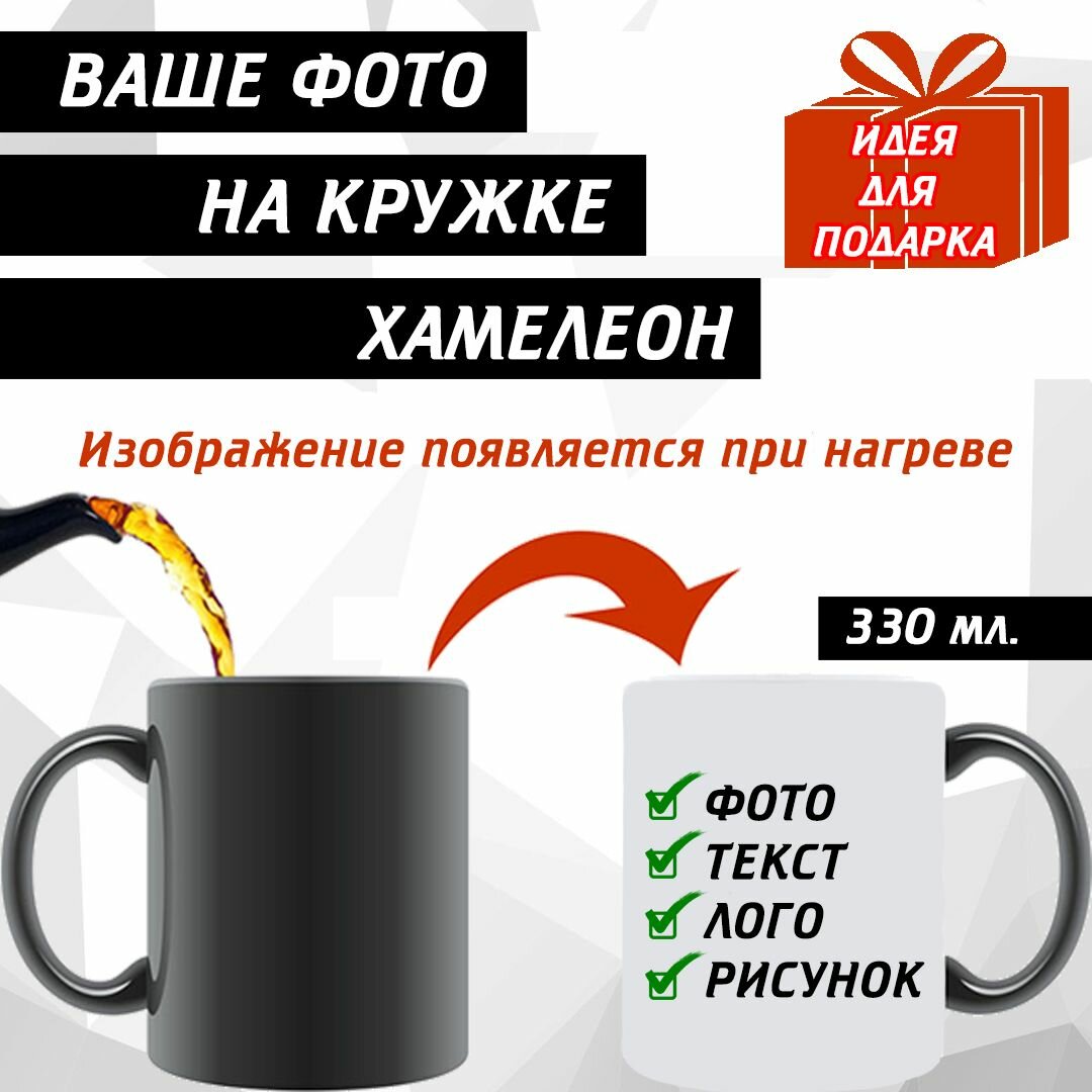 Кружка хамелеон с фотографией на заказ, 330 мл, 1 шт
