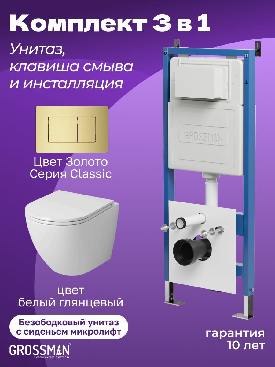 Комплект 3 в 1: Grossman инсталляция+клавиша (цвет золото сатиновый)+унитаз GR-4455SQ