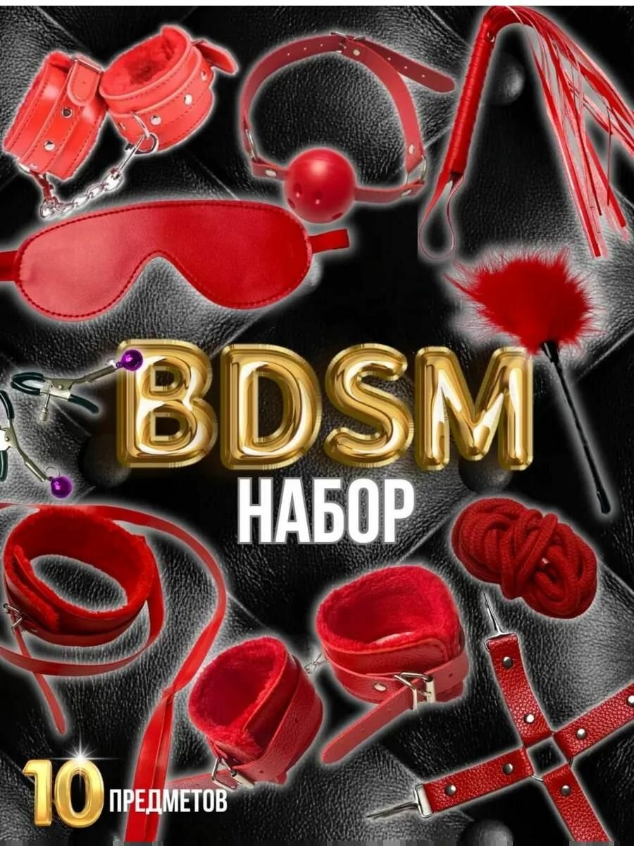 БДСМ набор 10 предметов