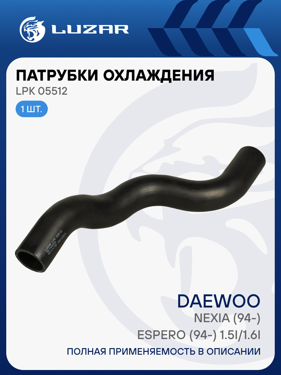 Патрубок охл. для а/м Daewoo Nexia (94-)/Espero (94-) 1.5i/1.6i [DOHC/SOHC] нижн.(EPDM,1шт.) LPK 05512 LUZAR