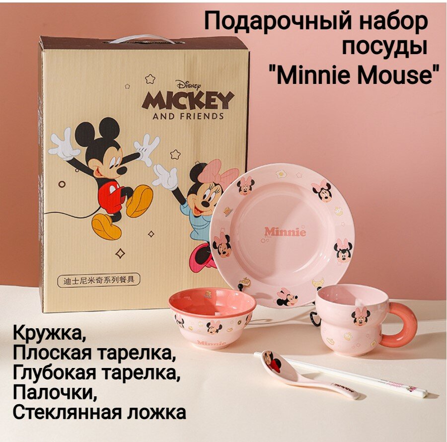Набор посуды "Минни Маус" Disney Comics Микки маус и его друзья