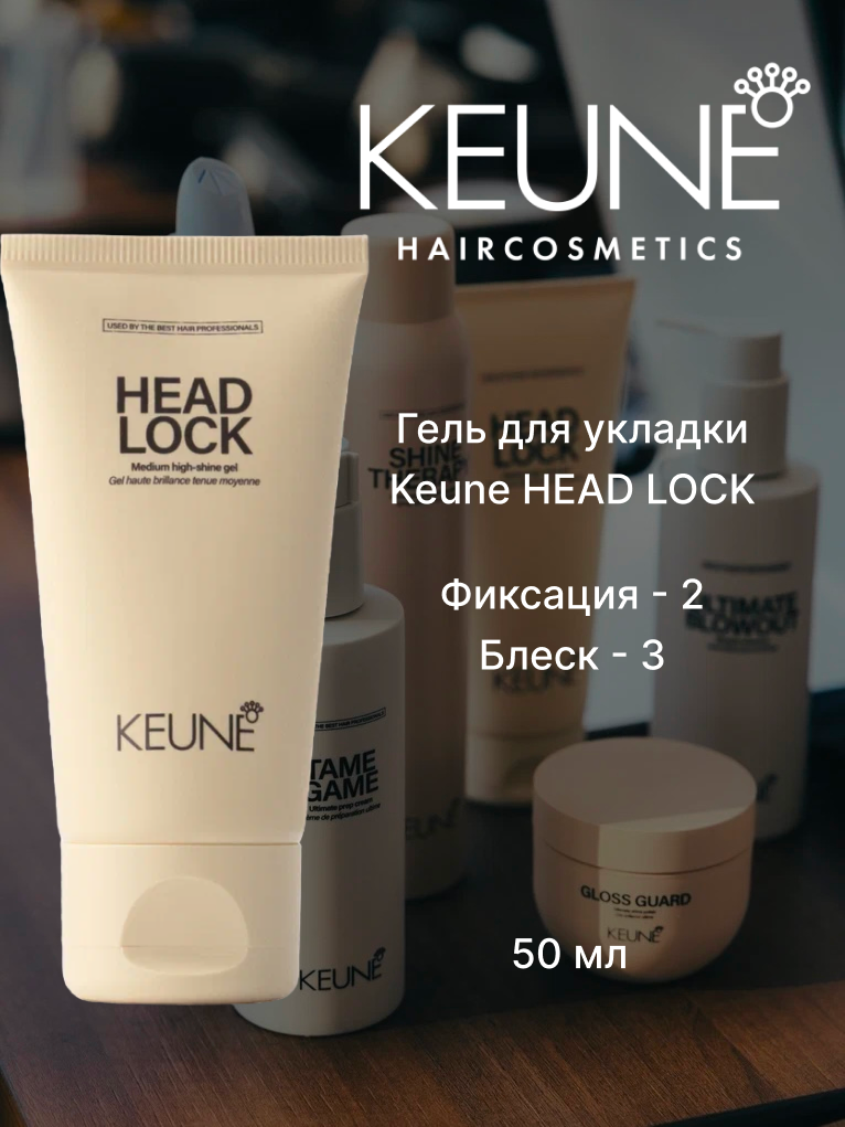 Keune Style Head Lock Гель ультра сильная фиксация, 50 мл, 1 шт.