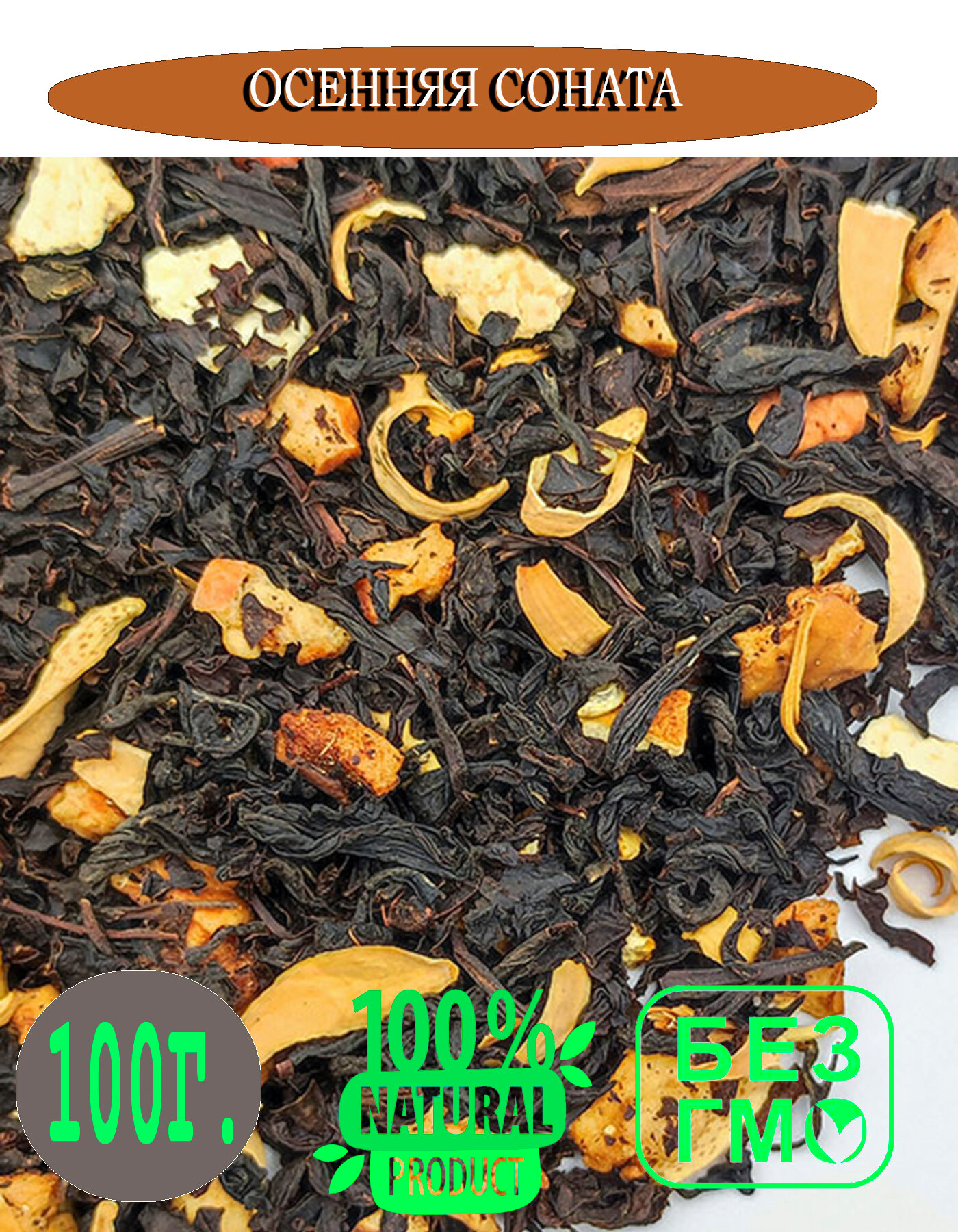 Чай черный Осенняя Соната 100 гр.