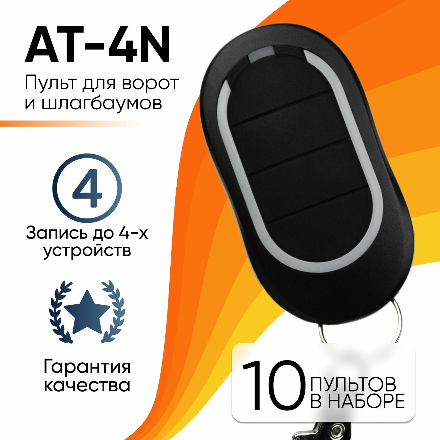 10шт. Алютекс AT-4N / Пульт управления для автоматических ворот и шлагбаумов Алютекс . Пульт-брелок для ворот, шлагбаумов, роллет, маркиз.
