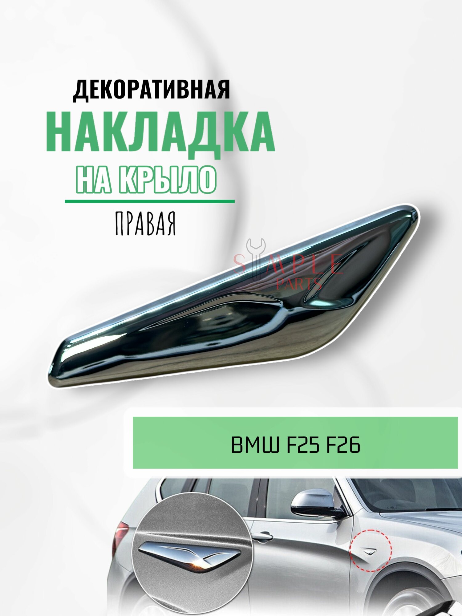 Хромированная накладка на крыло BMW F25 F26 правая