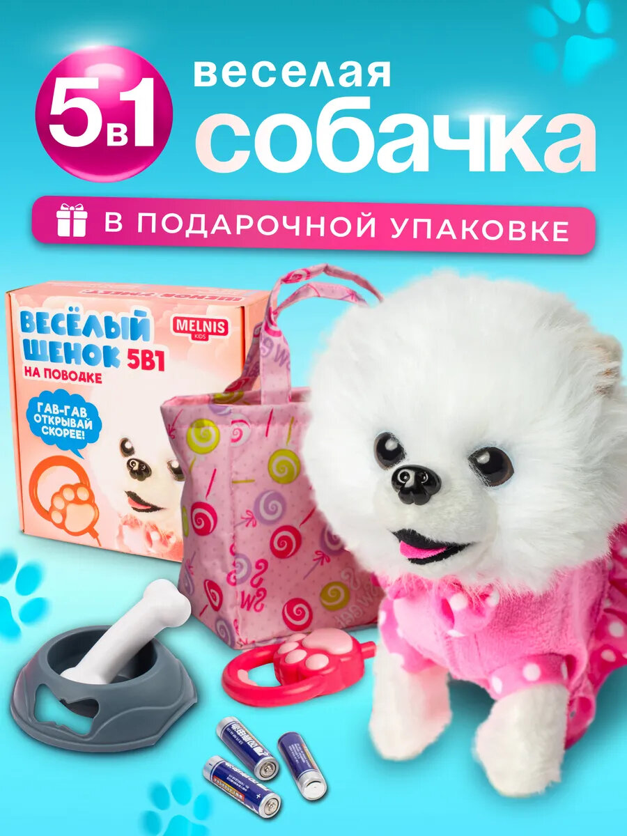 Интерактивная игрушка собачка на поводке