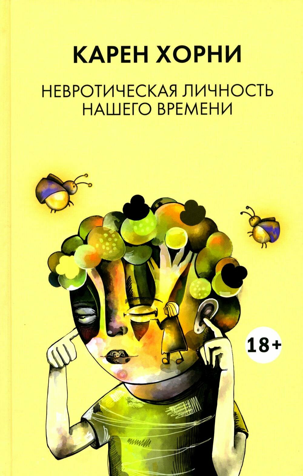 Невротическая личность нашего времени. Хорни К. Академический проект