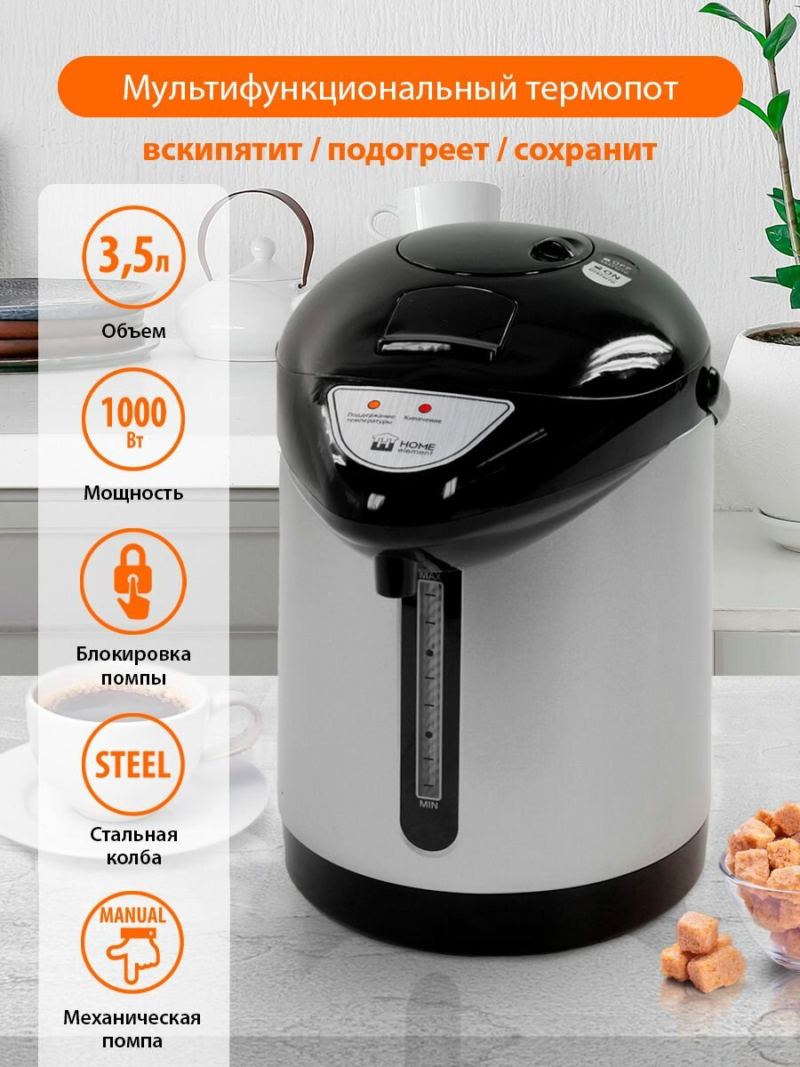 HOME ELEMENT Термопот электрический 3,5 л, черный жемчуг