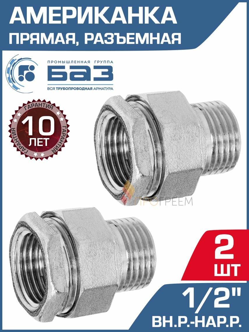 2 шт - Американка прямая 1/2" ВР-НР БАЗ для воды и газа, никелированная латунь / Разъемная муфта (сгон) ДУ 15 - фитинг резьбовой для монтажа арматуры, труб, БАЗ. АП.15. Н