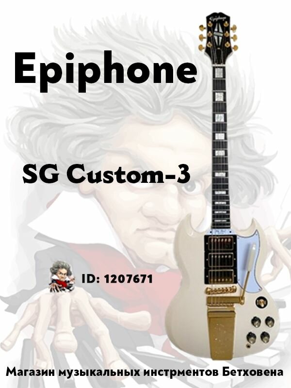 Epiphone Электрогитара SG Custom Outfit