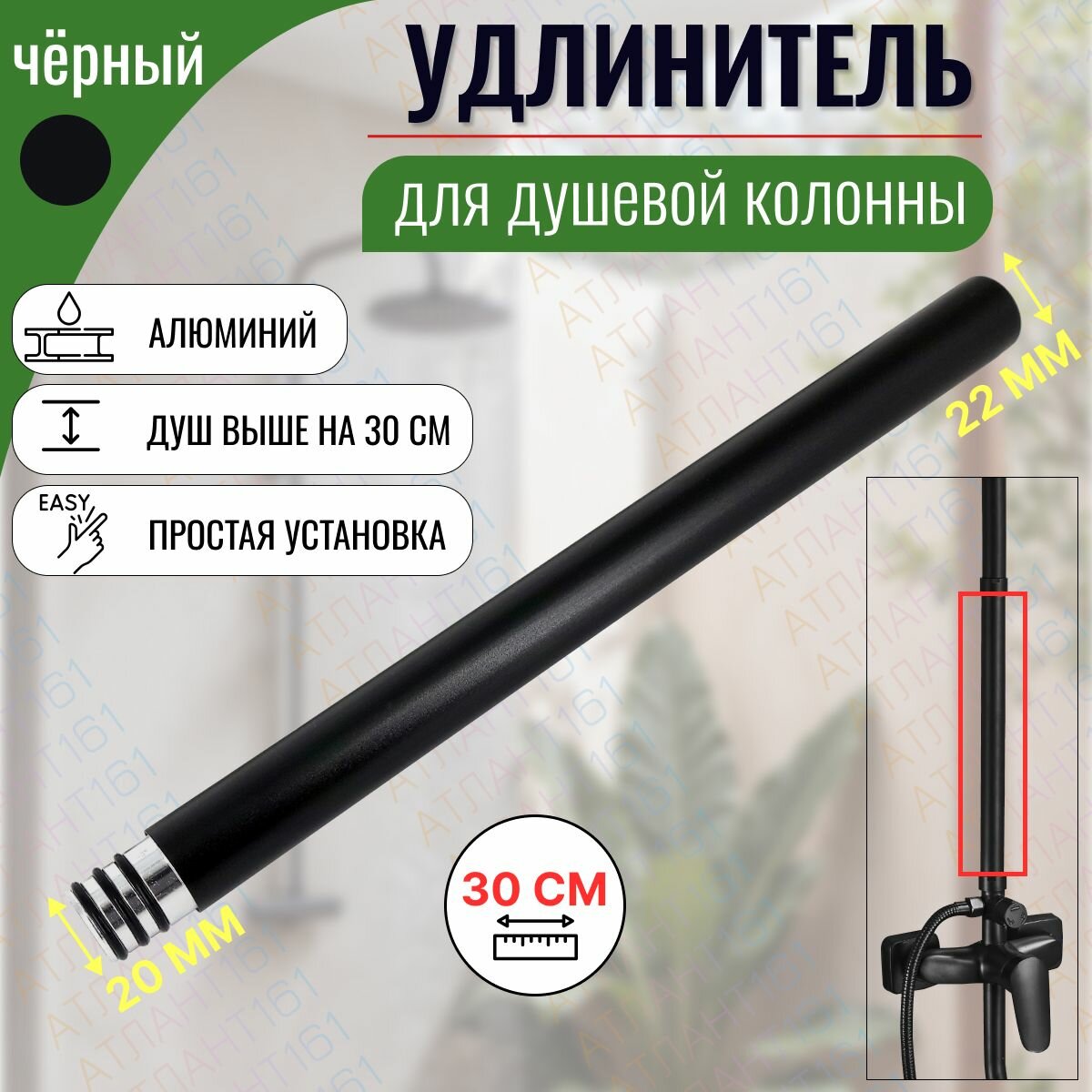 Удлинитель душевой стойки, кнопочной, клавишной ,30см, цвет чёрный