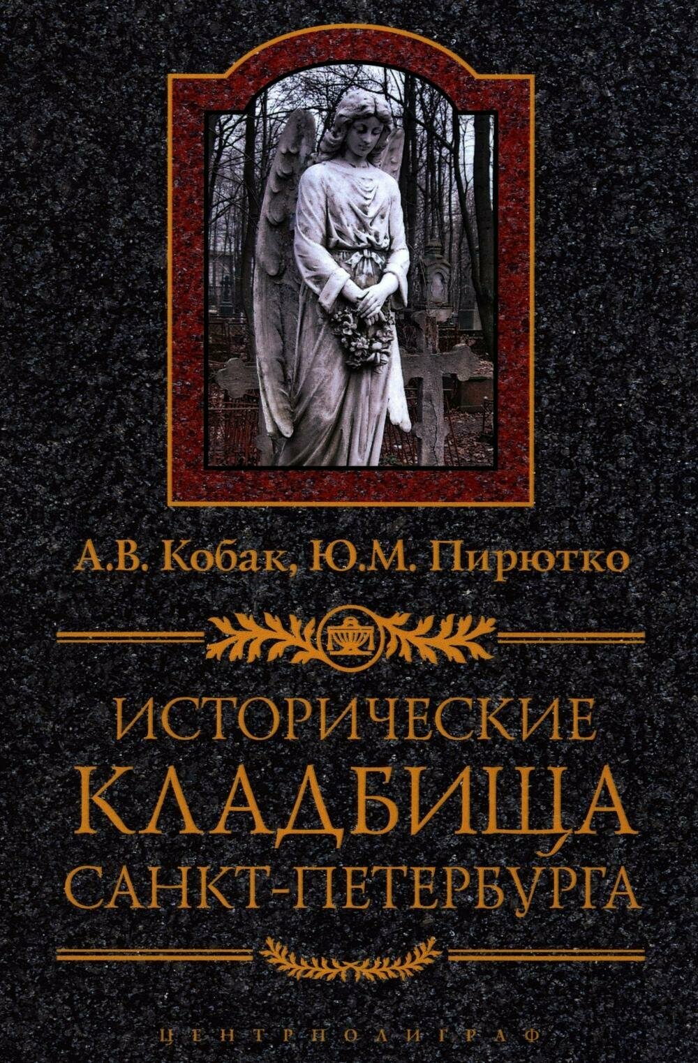 Исторические кладбища Санкт-Петербурга. 2-е изд, дораб. и испр. Кобак А. В, Пирютко Ю. М. Центрполиграф
